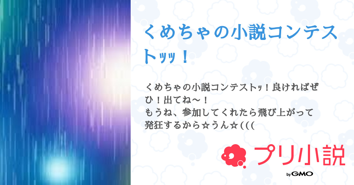 くめちゃの小説コンテストｯｯ！ 全2話 【連載中】（くめちゃ 🌟☂liukko社会嫌だ˙꒳ ˙ さんの小説） 無料スマホ夢小説